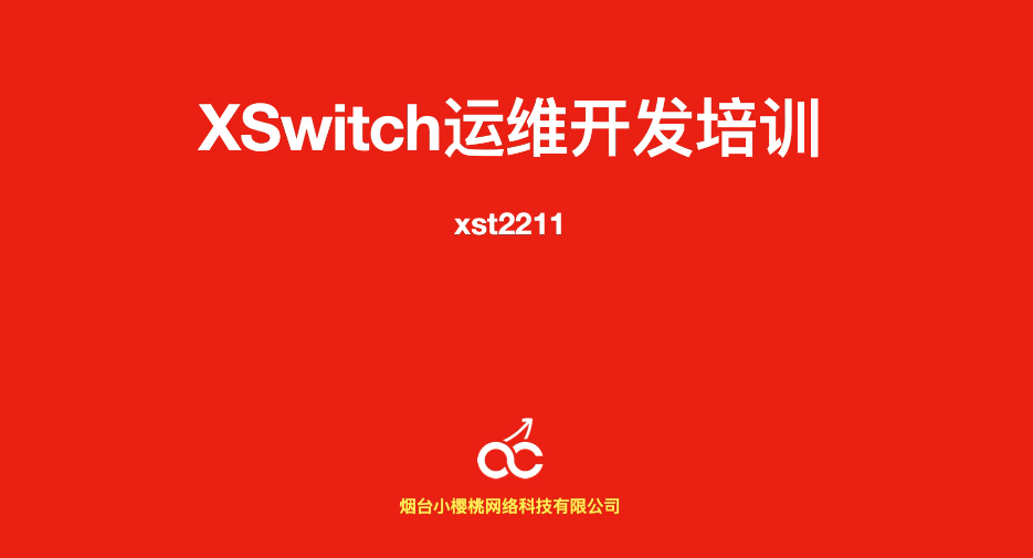 XSwitch运维开发培训2022秋季班（线上）